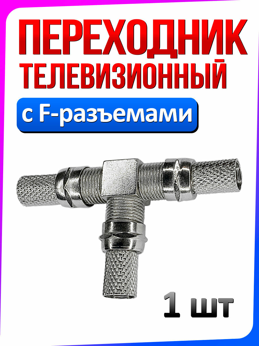 Переходник телевизионный тройник для кабеля + 3 F-гнезда 1 шт
