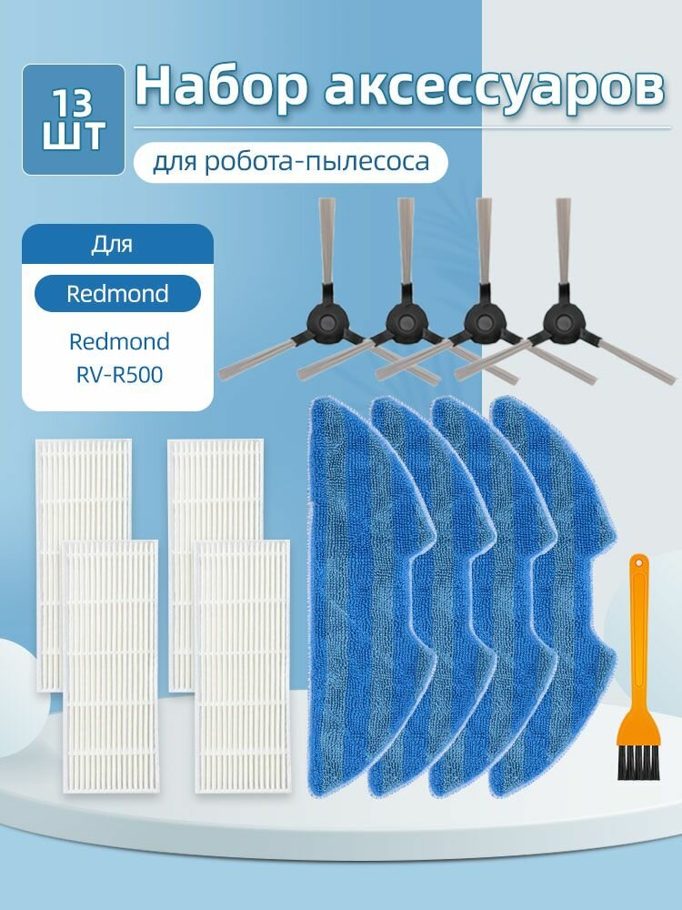 Совместимые запасные части для робота-пылесоса Redmon RV-R500, Eziclean Power Animal: основная боковая щетка и HEPA-фильтр.