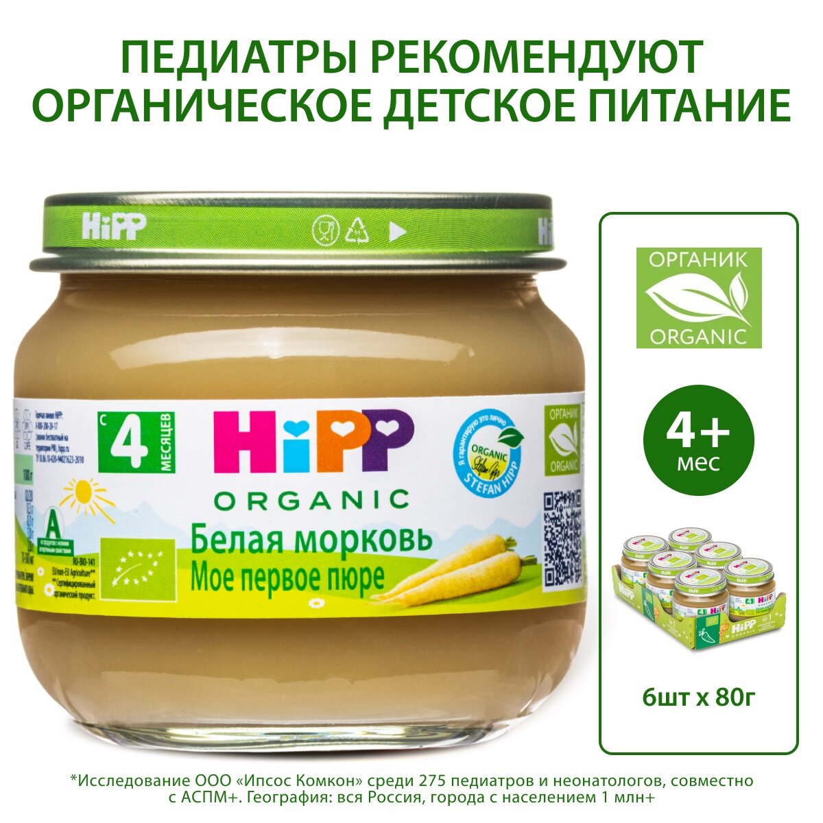 Спайка Пюре овощное детское HiPP "Белая морковь", с 4 месяцев, 6шт х 80г