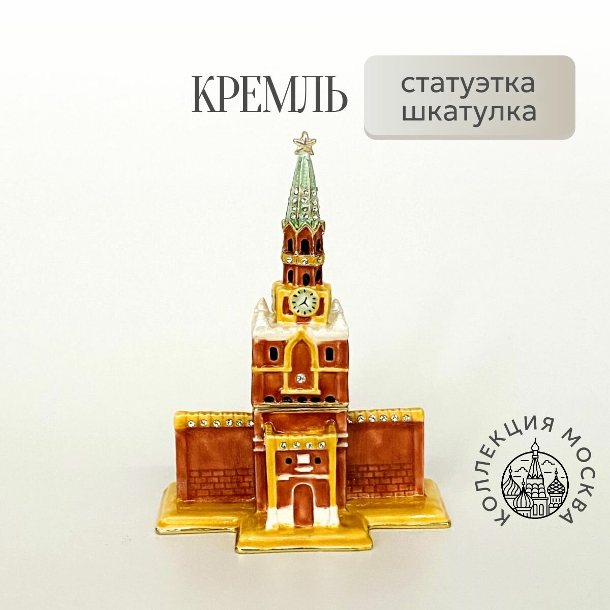 Статуэтка шкатулка с секретом для хранения украшения Кремль / статуэтка достопримечательности Москвы