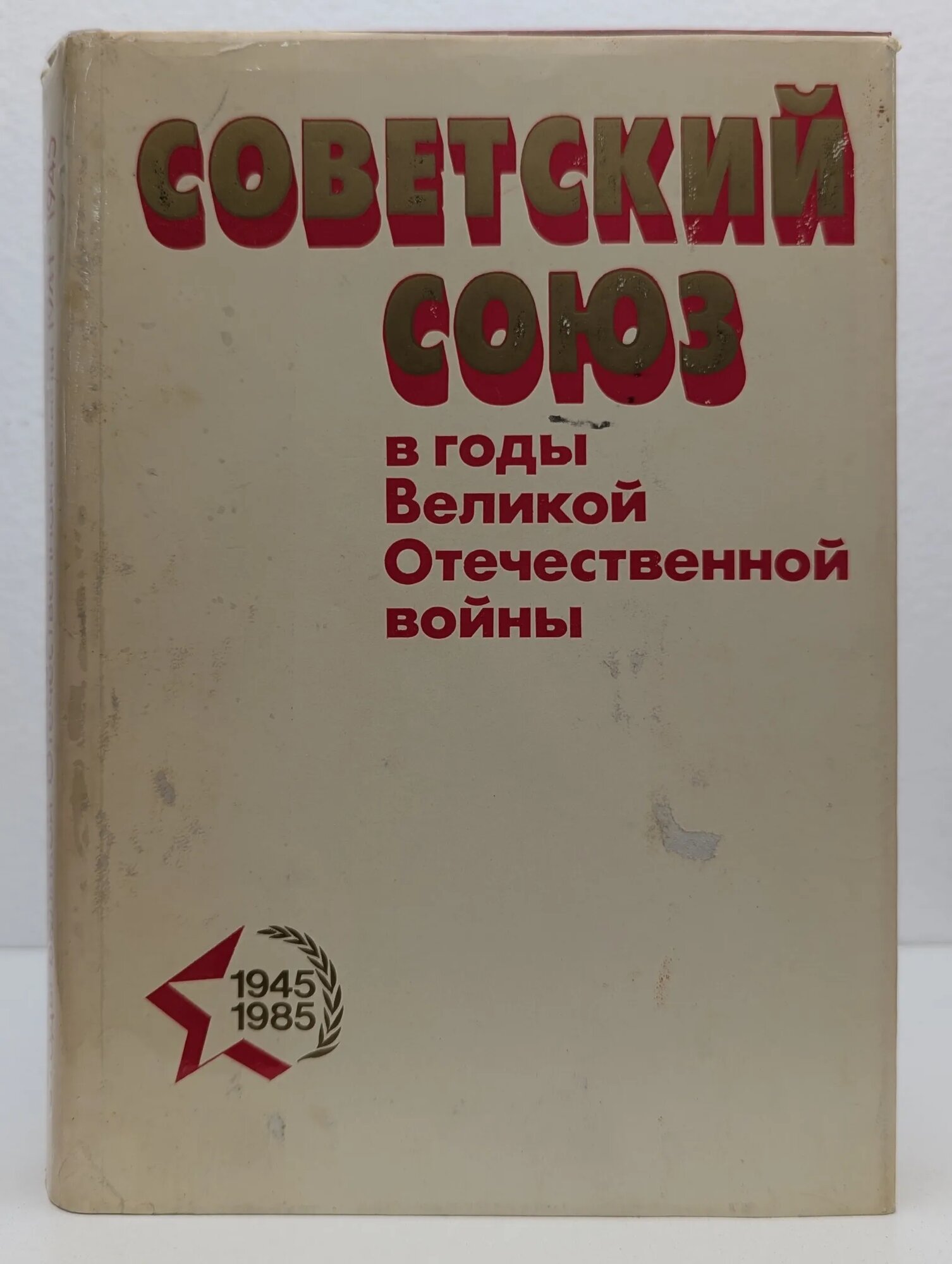 Советский Союз в годы Великой Отечественной войны Самсонов А. М. (ред.) 1985