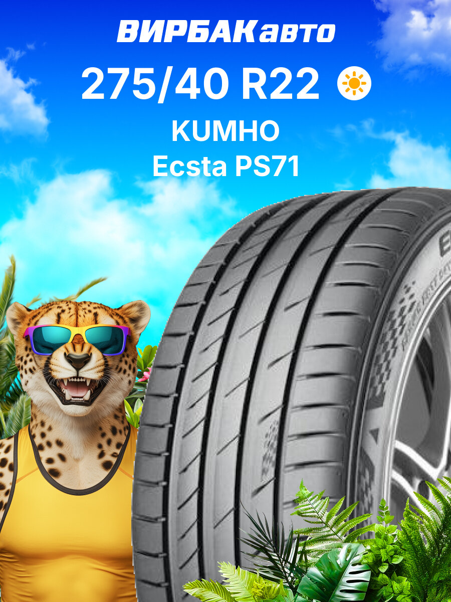 Летние шины KUMHO Ecsta PS71 275/40R22 108Y