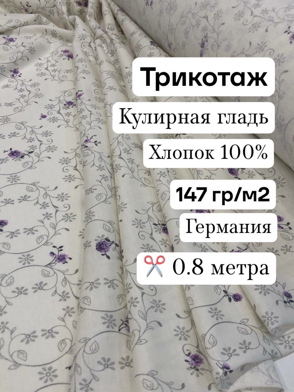 Ткань для шитья трикотаж кулирная гладь, хлопок 100%, цена за 0.8 метра.