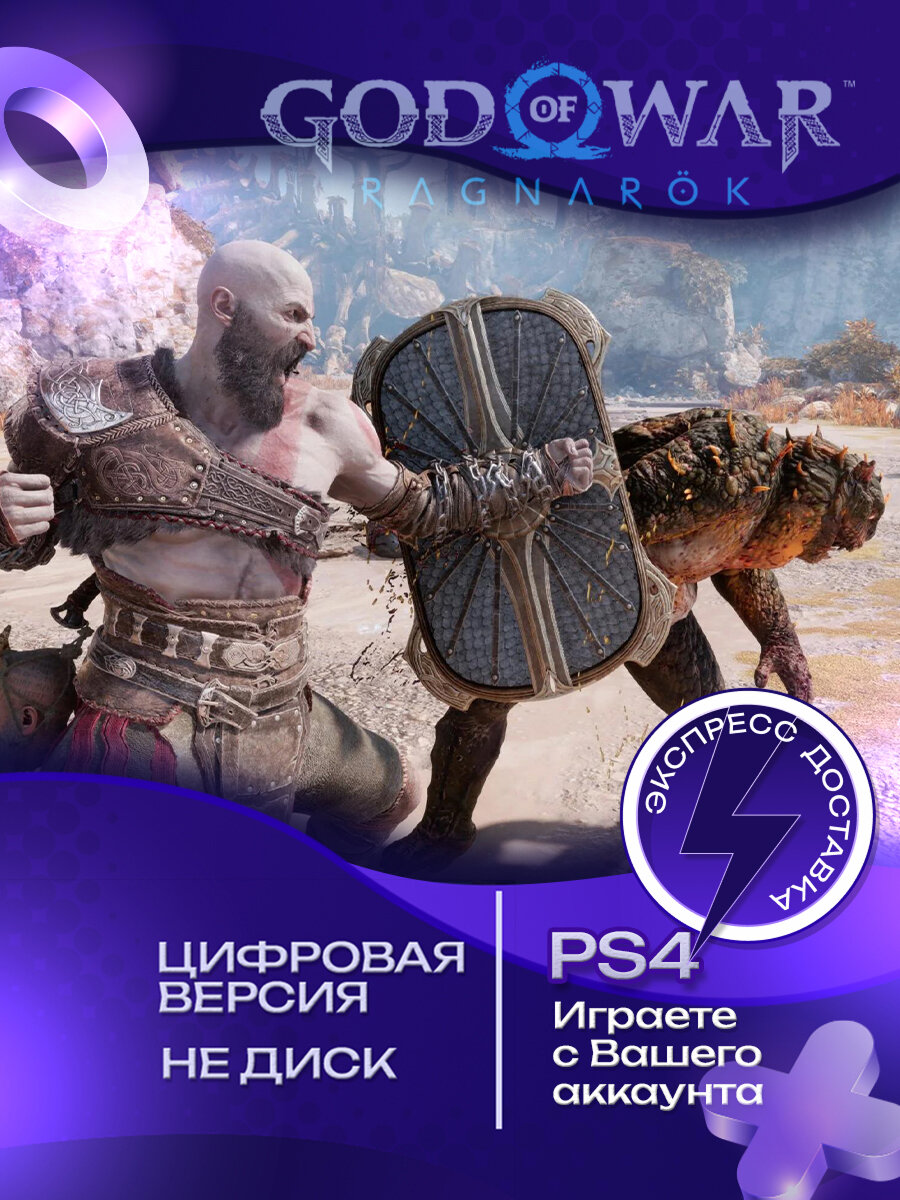 Игра God of War Ragnarok для PS4 цифровая версия стандартное издание