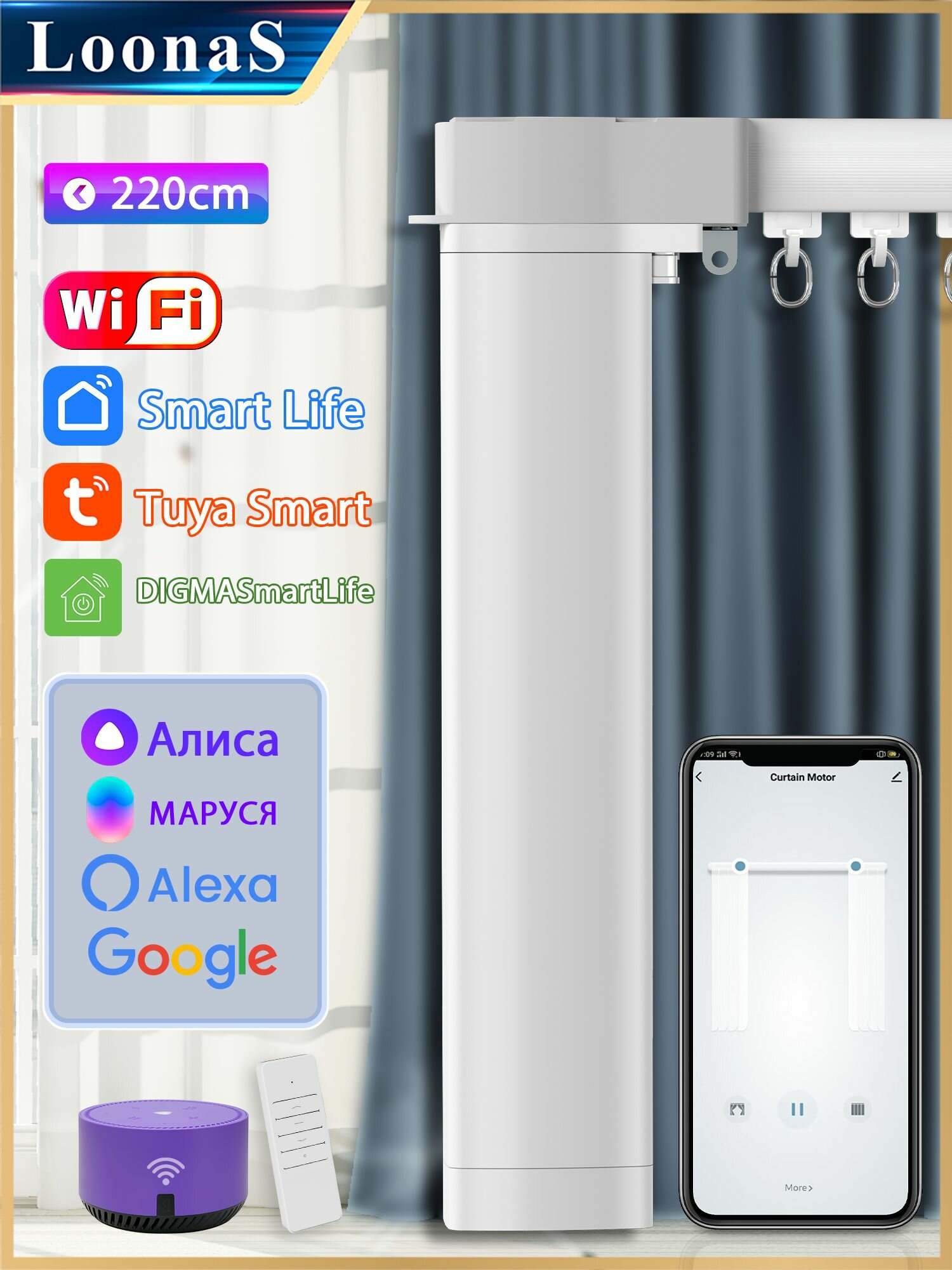 Электрокарниз Loonas умный мотор для штор с алисой , управление голосом , приложение , пульт , wifi