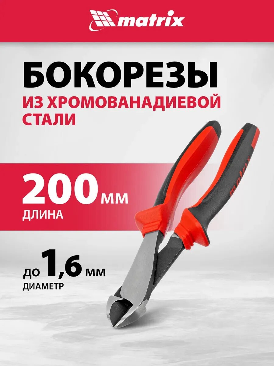 Бокорезы (кусачки), 200 мм, двухкомп. рукоятки, MATRIX 17792