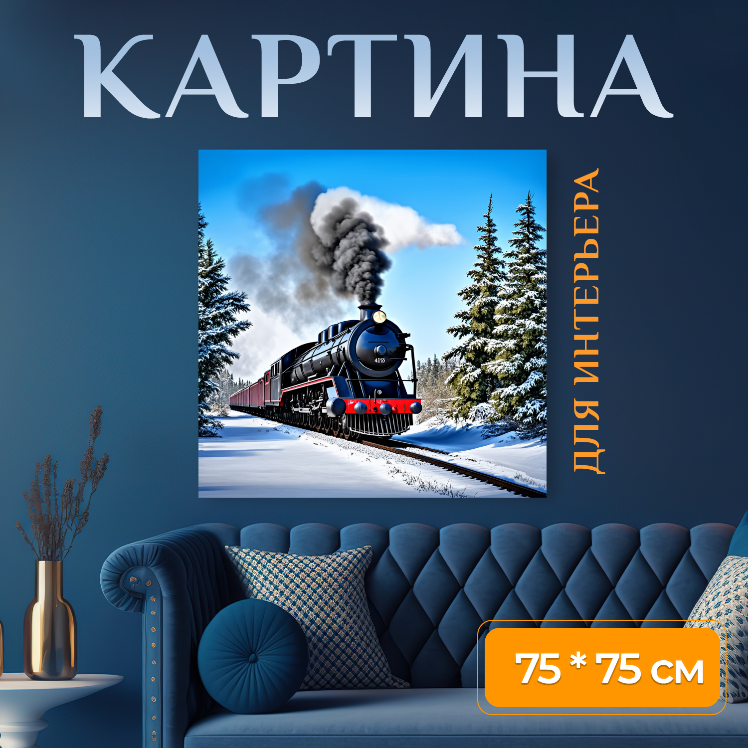 Картина на холсте "Паровой локомотив, идущий по заснеженной железной дороге в лесу. Снег покрывает землю и ветви деревьев, создавая зимнюю." на подрамнике 75х75 см. для интерьера