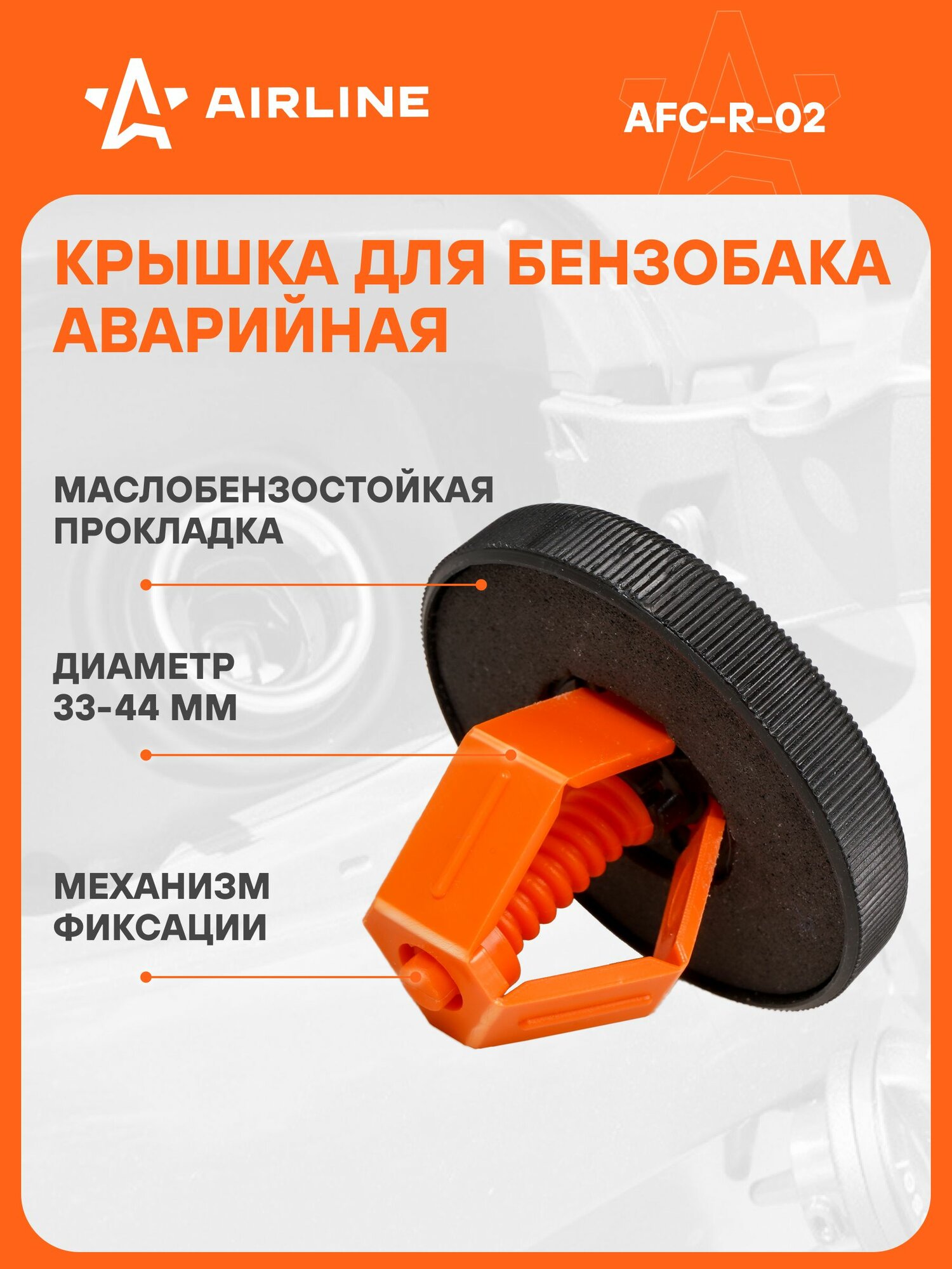 Крышка 2 шт топливного бака универсальная для легковых авто / для бензобака аварийная AIRLINE AFC-R-02