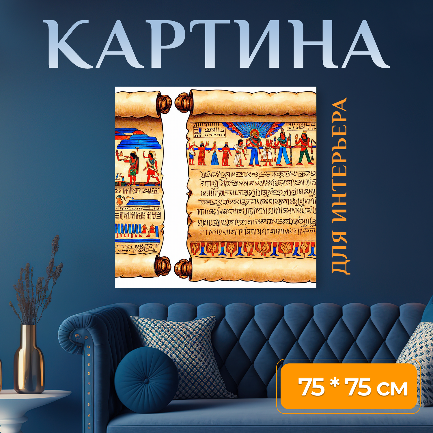 Картина на холсте "Египет в стиле пастельный рисунок, показывающие свитки папируса с красивыми рисунками и текстом" на подрамнике 75х75 см. для интерьера