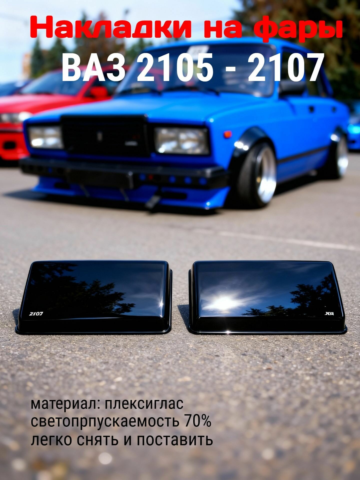 Накладки на передние фары ВАЗ 2105 - 2107, черные