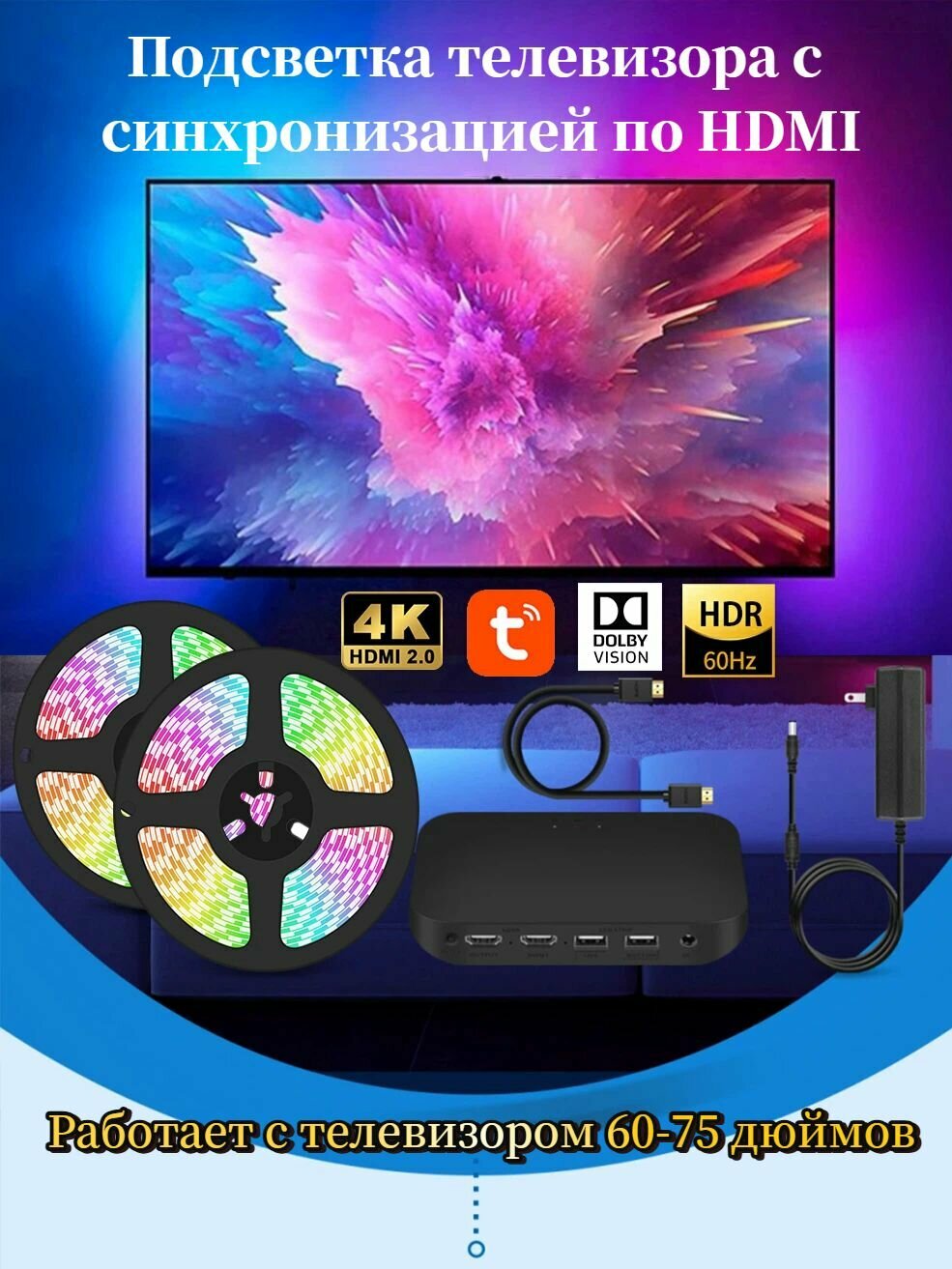 Smart HDMI 2.0b Sync Box и комплект светодиодной подсветки телевизора, иммерсивные полосы окружающего освещения, совместимые с Alexa и Google Assistant, Для 60-75 дюймов