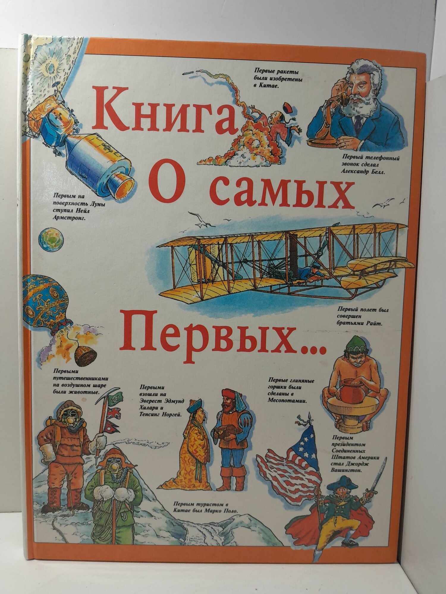 Книга о самых первых / Вильямс Бренда, Вильямс Брайан