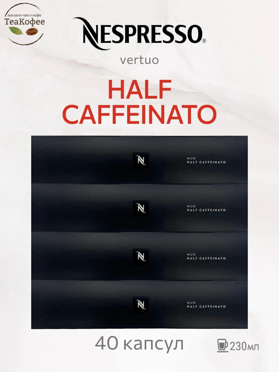 Кофе в капсулах Nespresso Vertuo Half Caffeinato, набор из 40 капсул