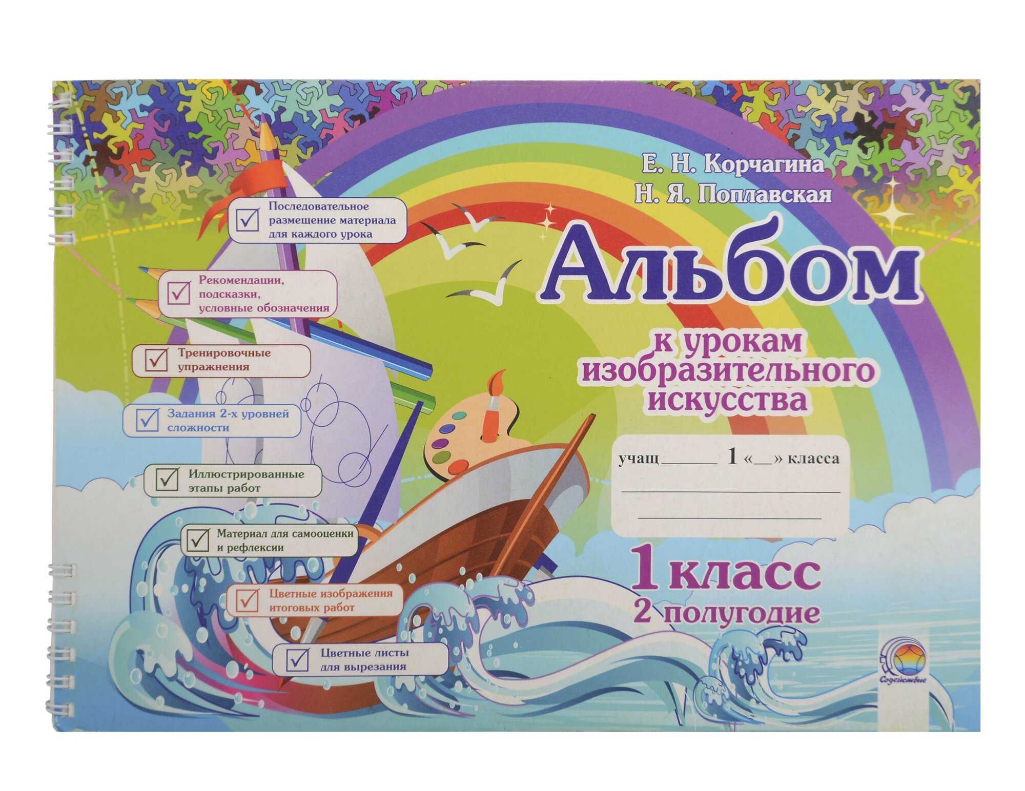 Альбом к урокам изобразительного искусства. 1 класс. 2 полугодие. 10-е издание.0+