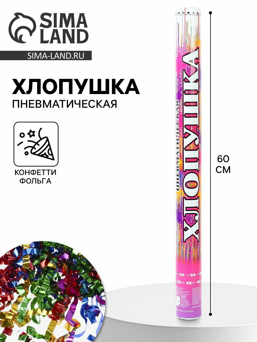 Хлопушка пневматическая "Праздничный фейерверк", ассорти, 60 см
