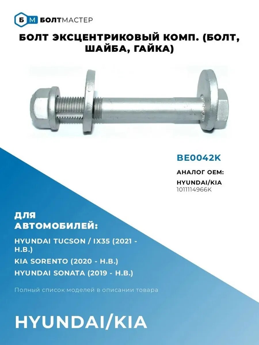 Болт эксцентриковый комп. M14 × 1.5 × 96 – 10.9