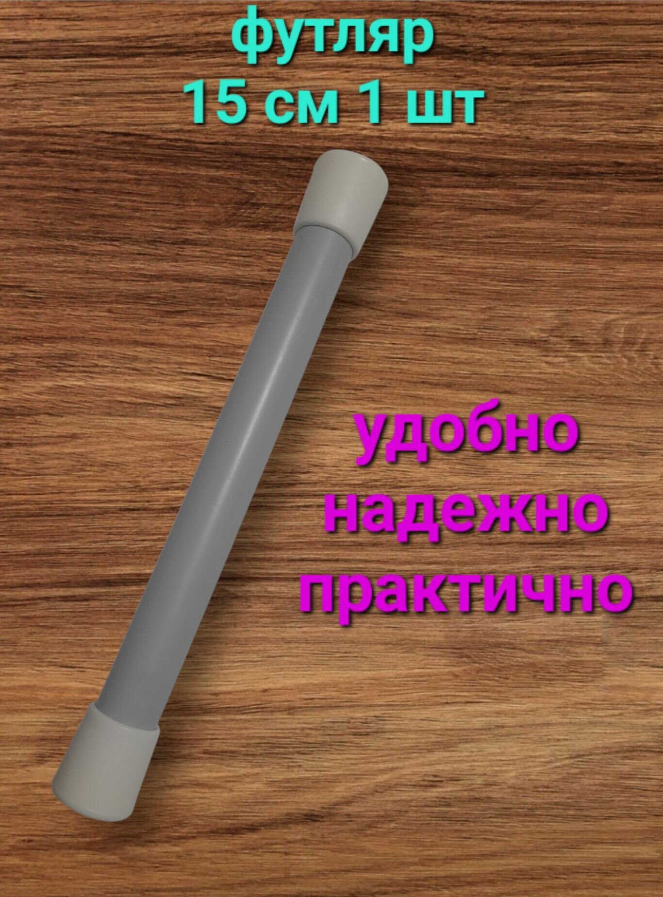 Футляр 15 см, 1 шт, для рыболовных поводков струна