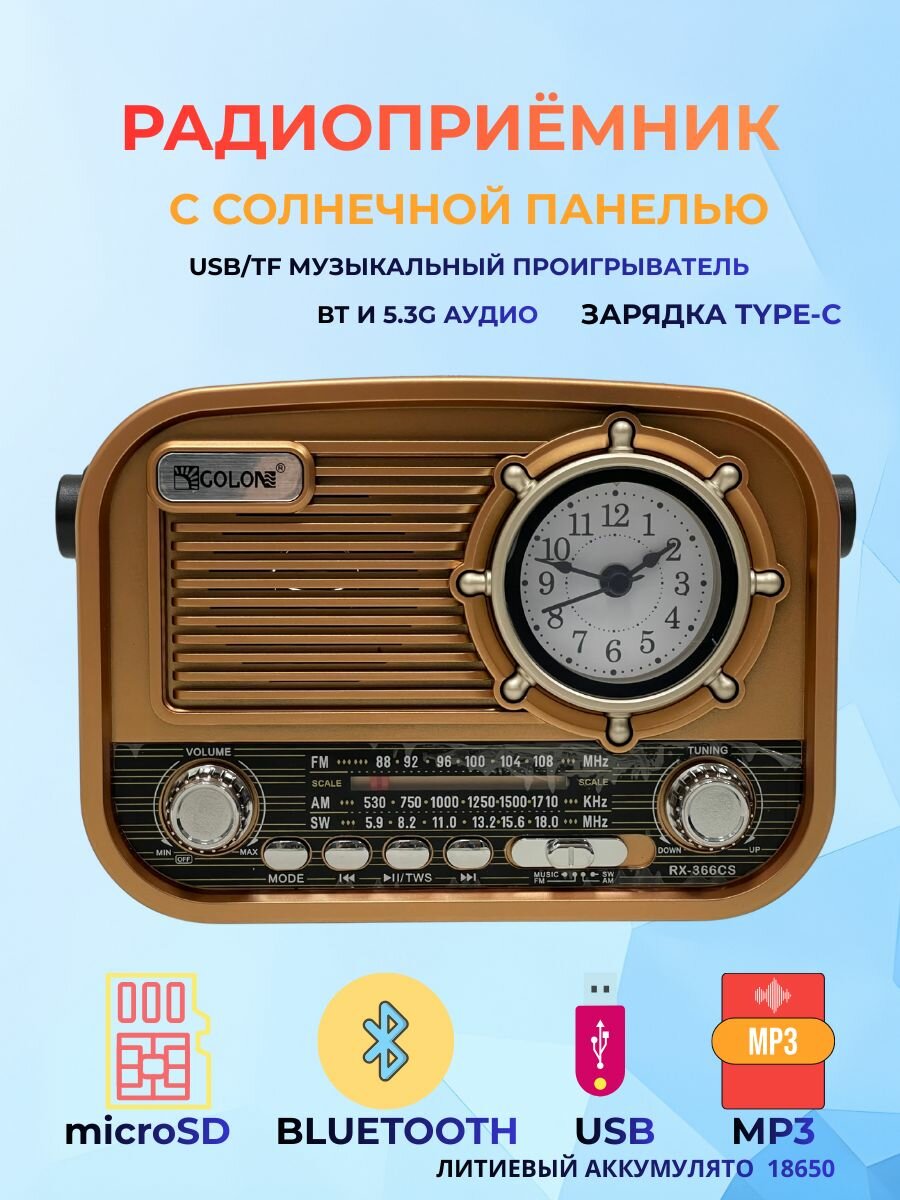 Радиоприёмник RX-366/Bluetooth/USB/MP3/GOLD
