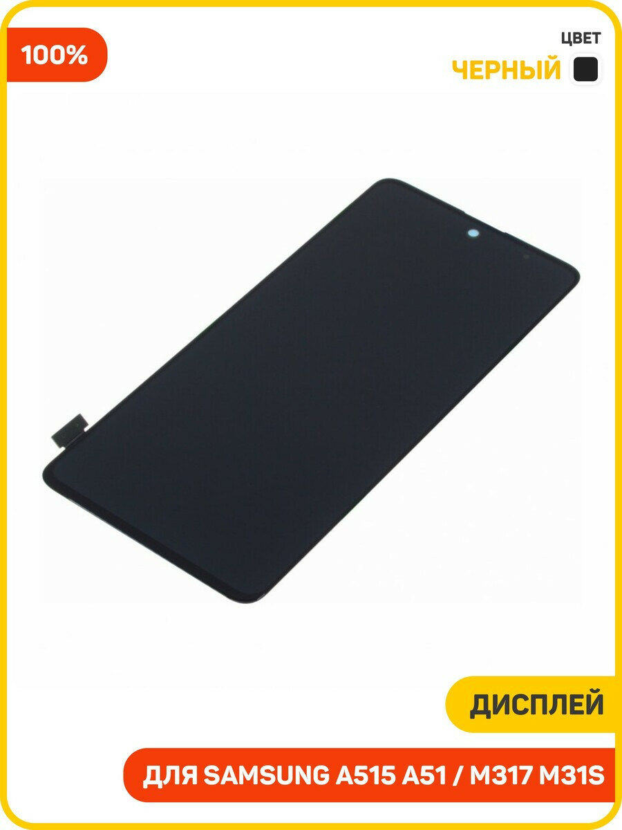 Дисплей для Samsung A515 Galaxy A51 / A516 Galaxy A51 5G / M317 Galaxy M31s (в сборе с тачскрином) черный, 100%