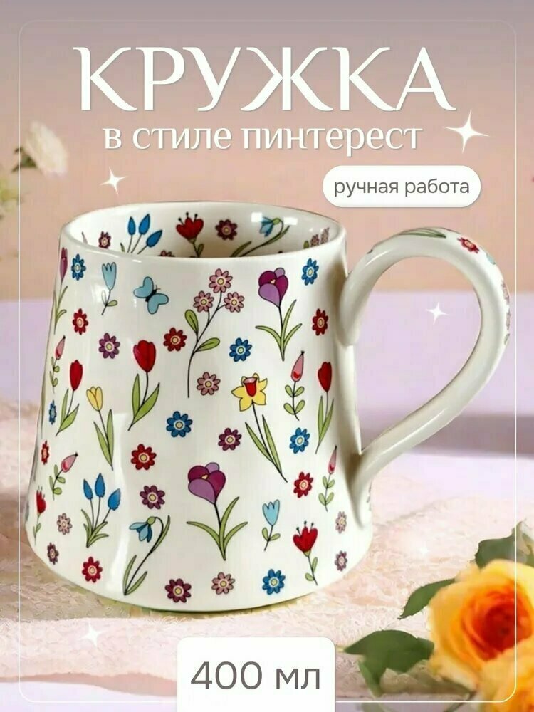 Кружка керамическая с цветочками, кружка пинтерест, подарок учителю, Rokbery, 400мл, белый