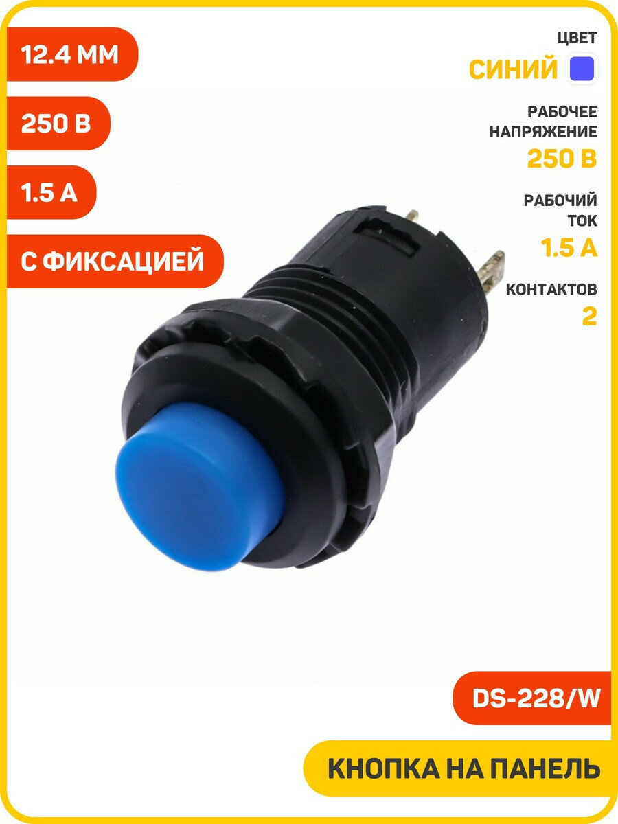 Кнопка DAIER на панель с фиксацией ON/OFF SPST 250 В/1.5 А (12.4 мм) (DS-228) синий