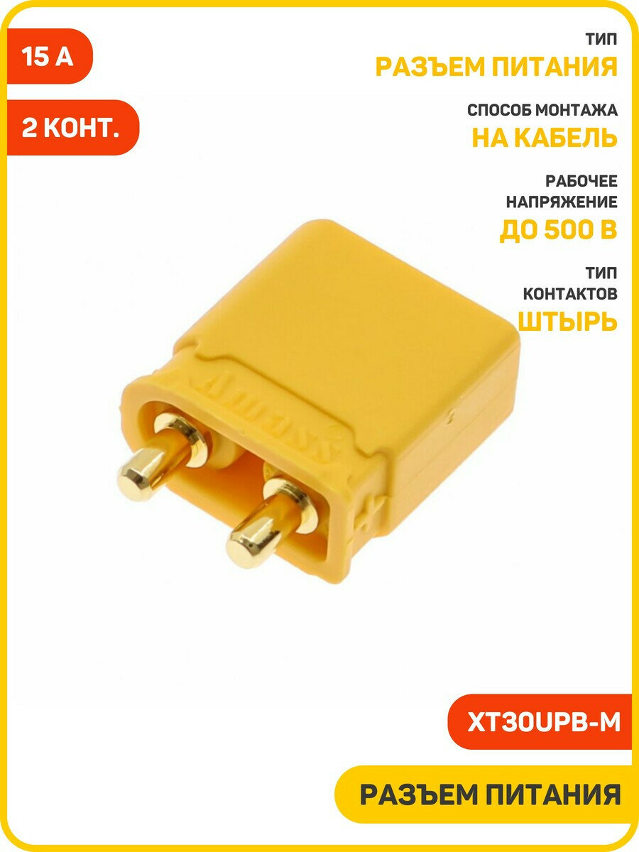 Разъем питания AMASS 15 A 2 конт. (штекер) (XT30UPB-M)