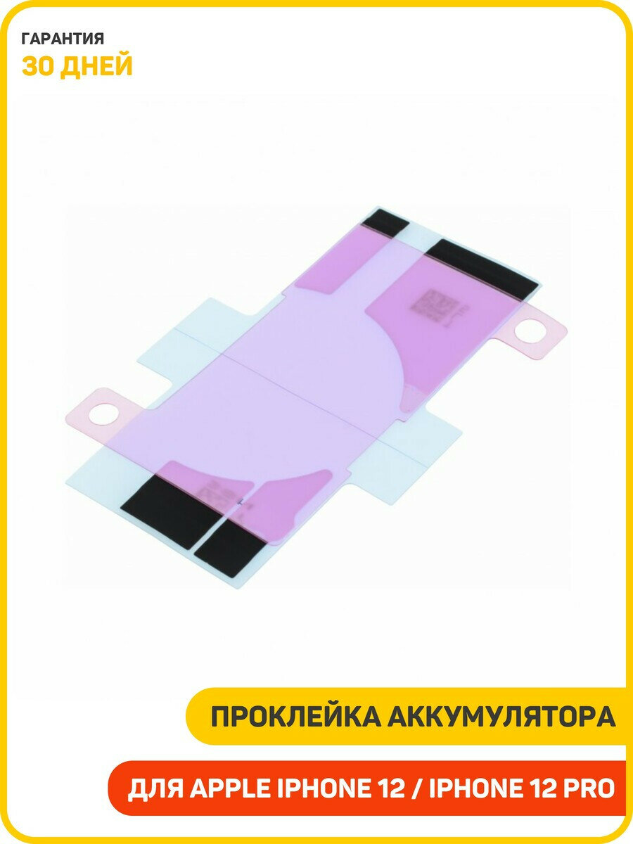 Проклейка (скотч) под аккумулятор для Apple iPhone 12 / iPhone 12 Pro