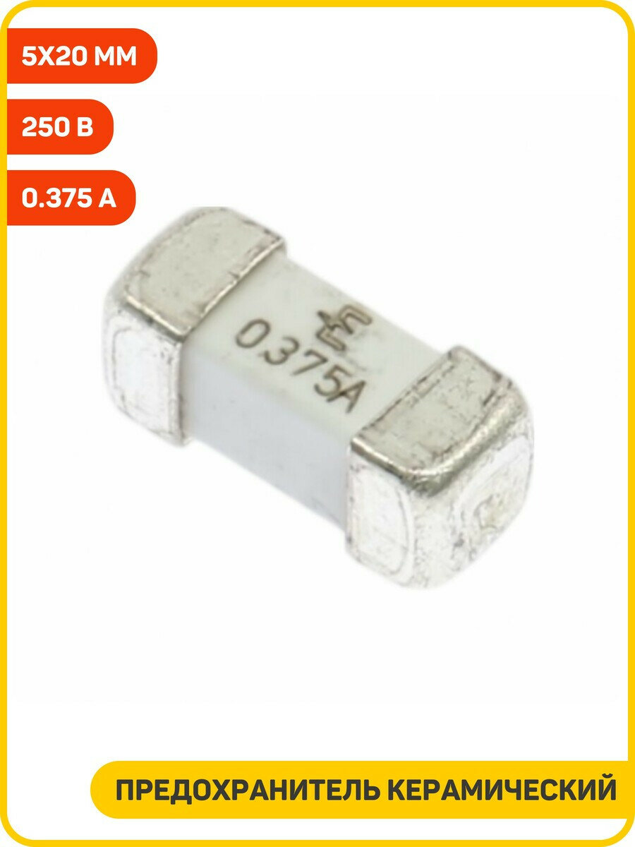 Предохранитель керамический Ruichi SMD 2410 0.375 А/250 В (5x20 мм)