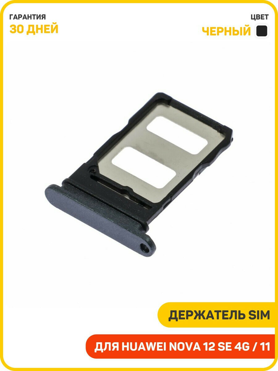 Держатель сим карты (SIM) для Huawei Nova 11 SE 4G / Nova 12 SE 4G, черный