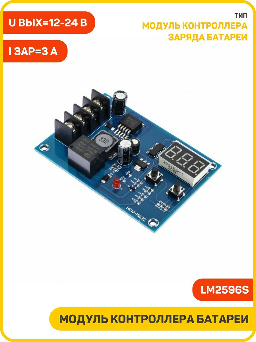 Модуль контроллера заряда батареи Uвых-12-24 В Iзар-3 А с индикацией (LM2596S HCW-M632)