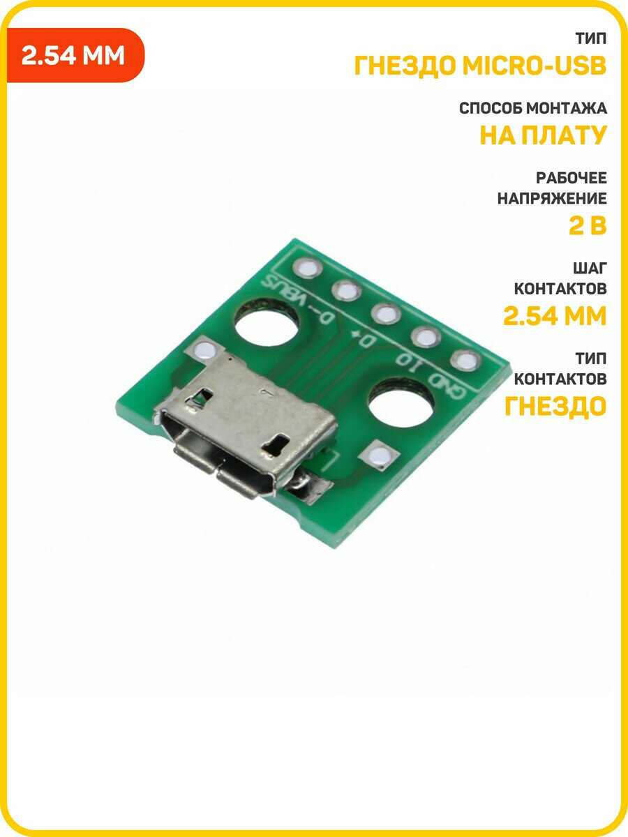 Гнездо Micro-USB тип B на плате 5-pin (шаг 2.54 мм)