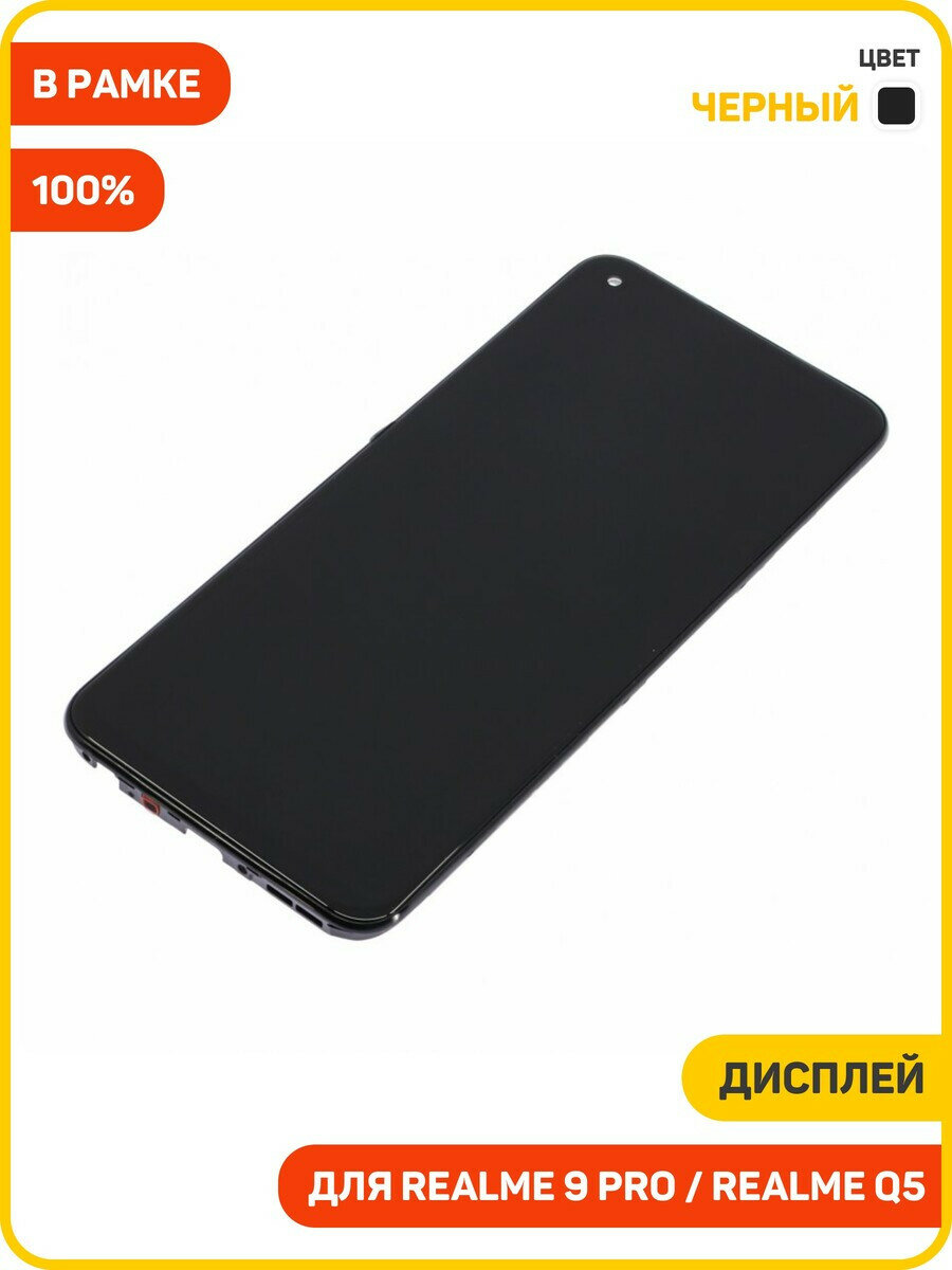 Дисплей для Realme 9 Pro / Q5 (в сборе с тачскрином) в рамке, черный, 100%