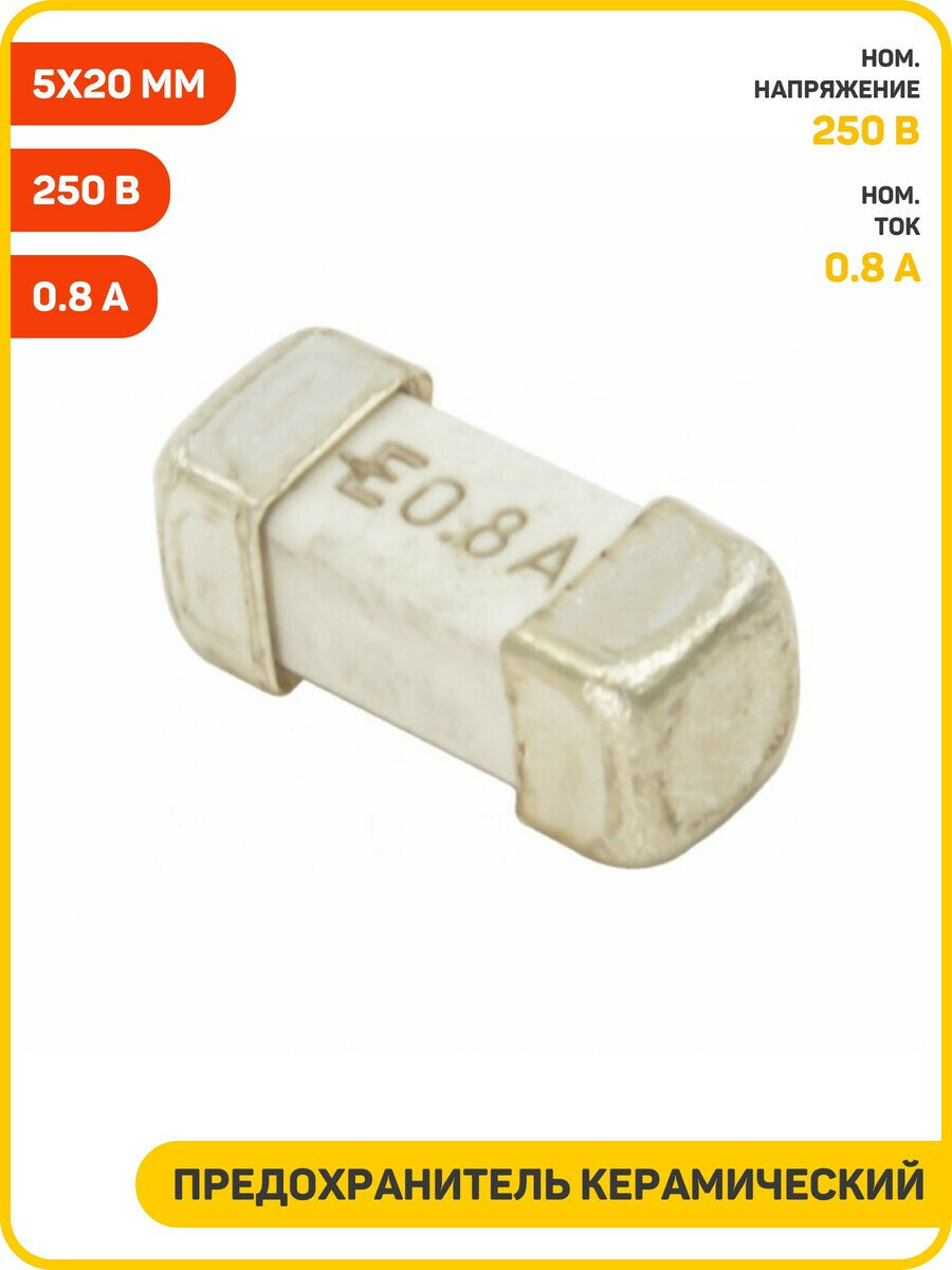 Предохранитель керамический Ruichi SMD 2410 0.8 А/250 В (5x20 мм)