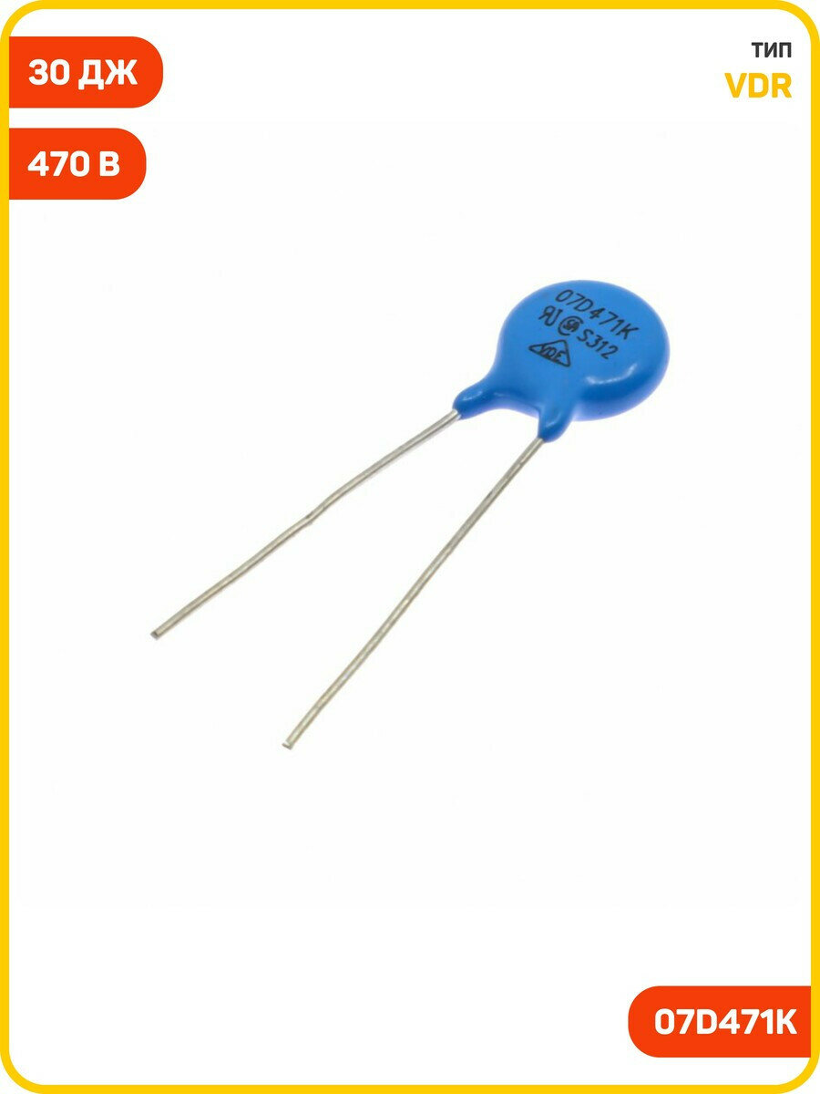 Варистор 470 В/30 Дж (07D471K)