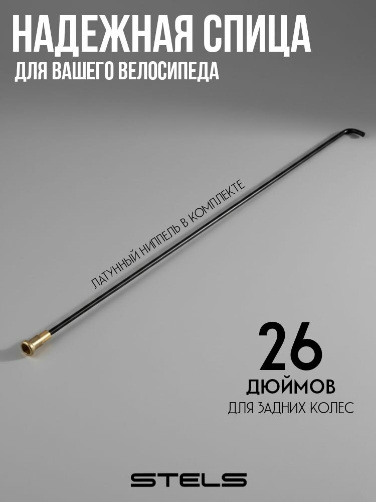 Спица Stels с ниппелем для 26" заднего колеса велосипеда черная