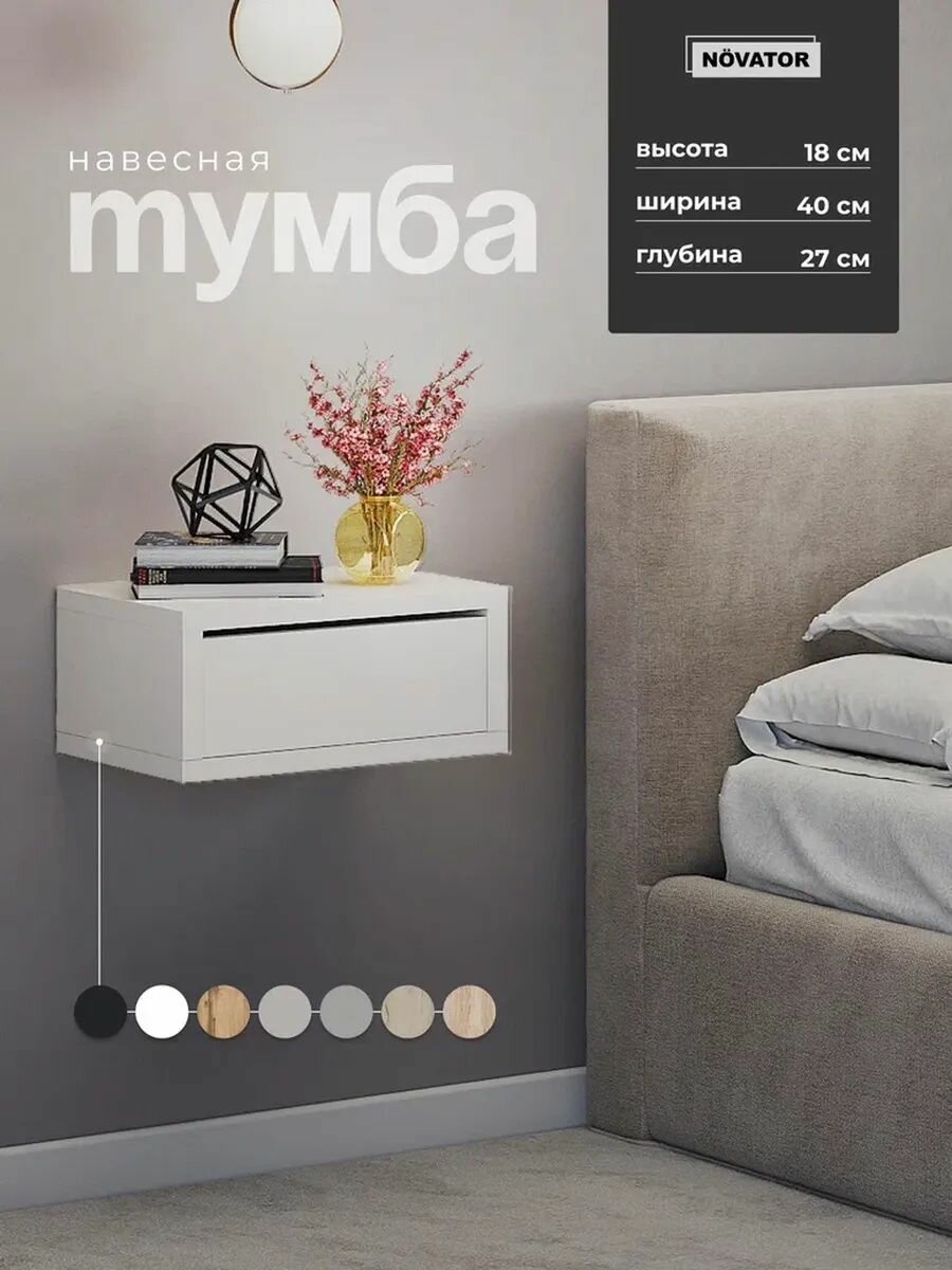 Тумба прикроватная подвесная