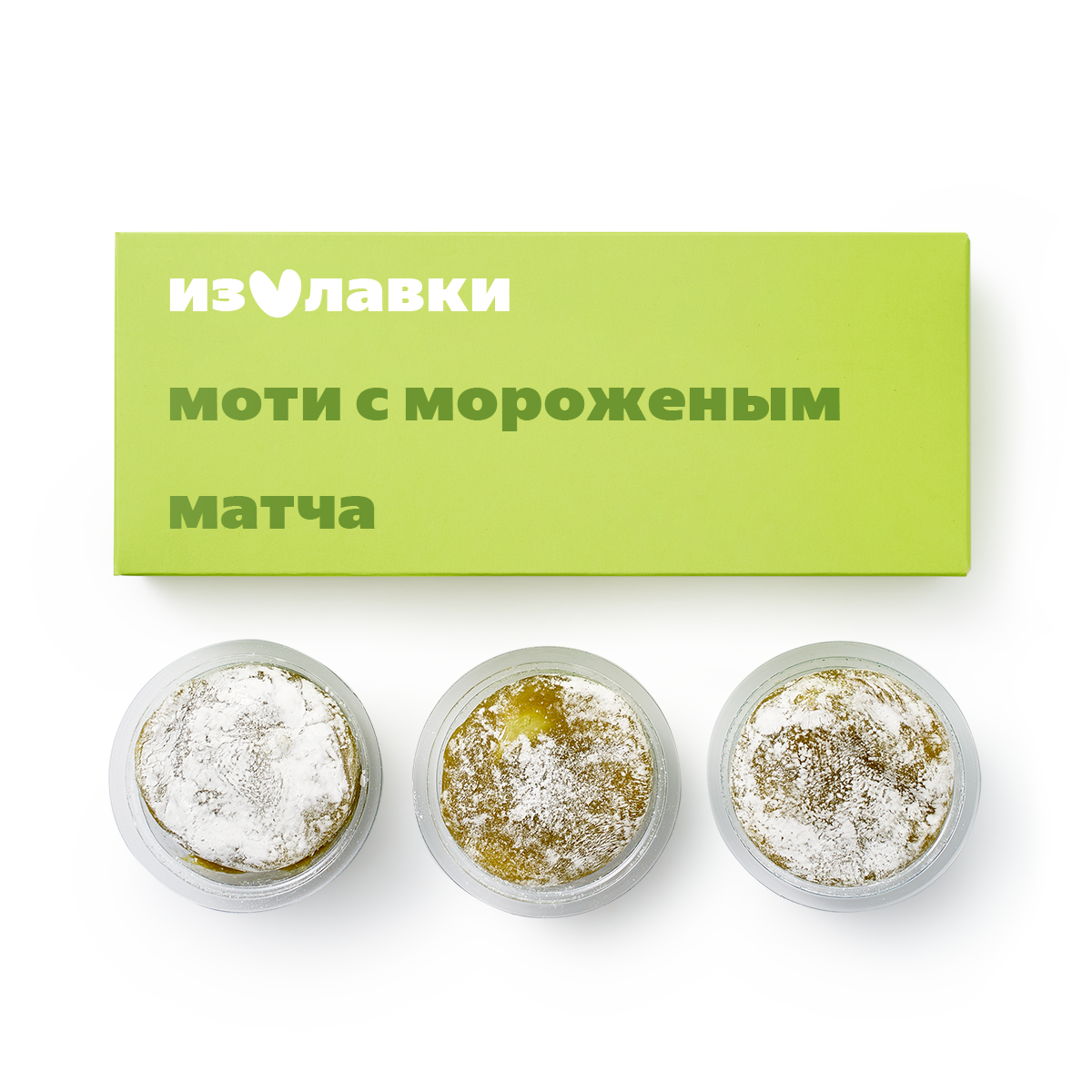 Мороженое пломбир Из Лавки "Моти", матча, в контейнере, 120 г, ниже -18С