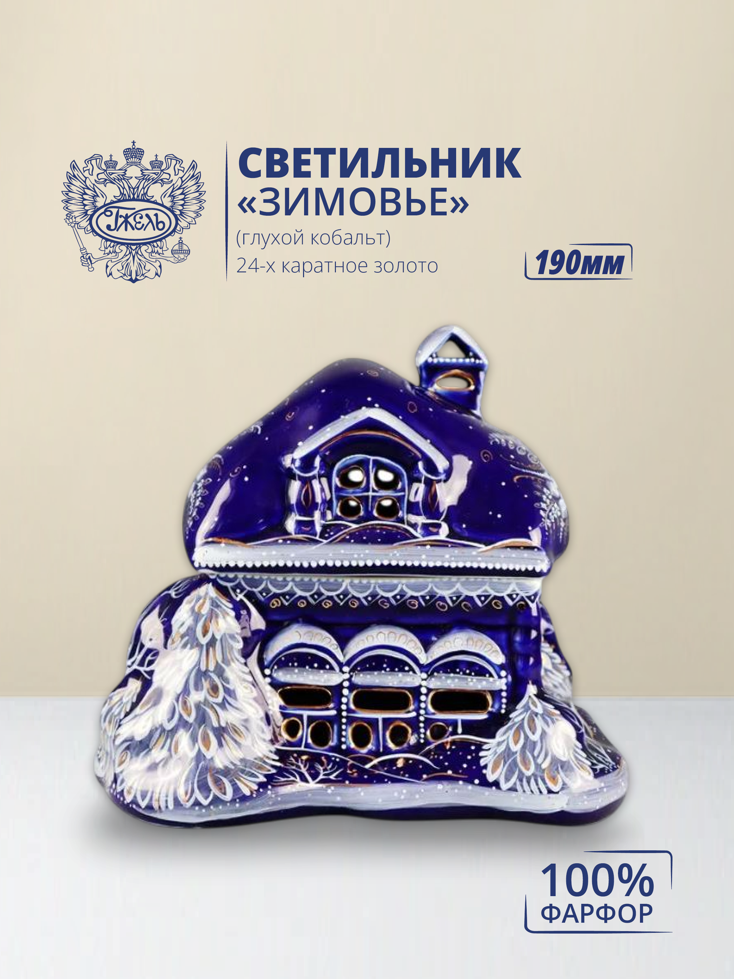 Светильник декоративный. Объединение "гжель". "Зимовье", глухой кобальт, 24-х каратное золото, высота 190 мм, фарфор