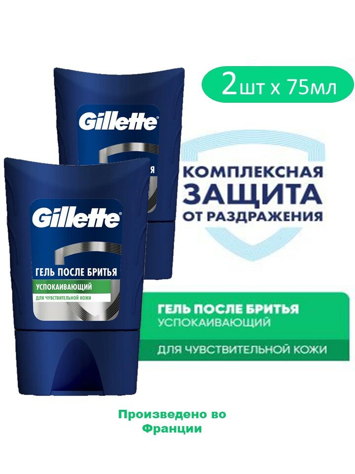 Гель после бритья Gillette для чувствительной кожи, 75 мл, 2шт