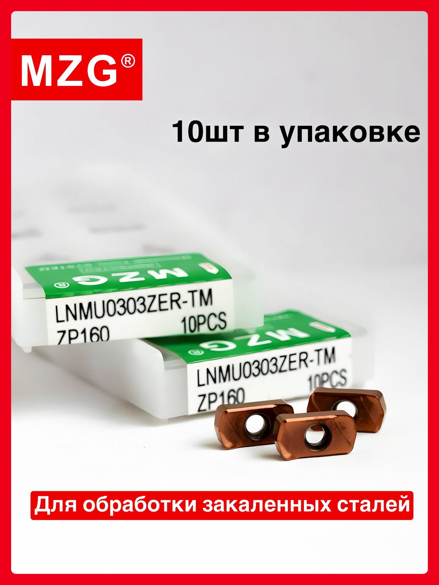 Фрезерная пластина MZG LNMU0303ZER-TM-ZP160 EXN03R, для металла, 10 штук