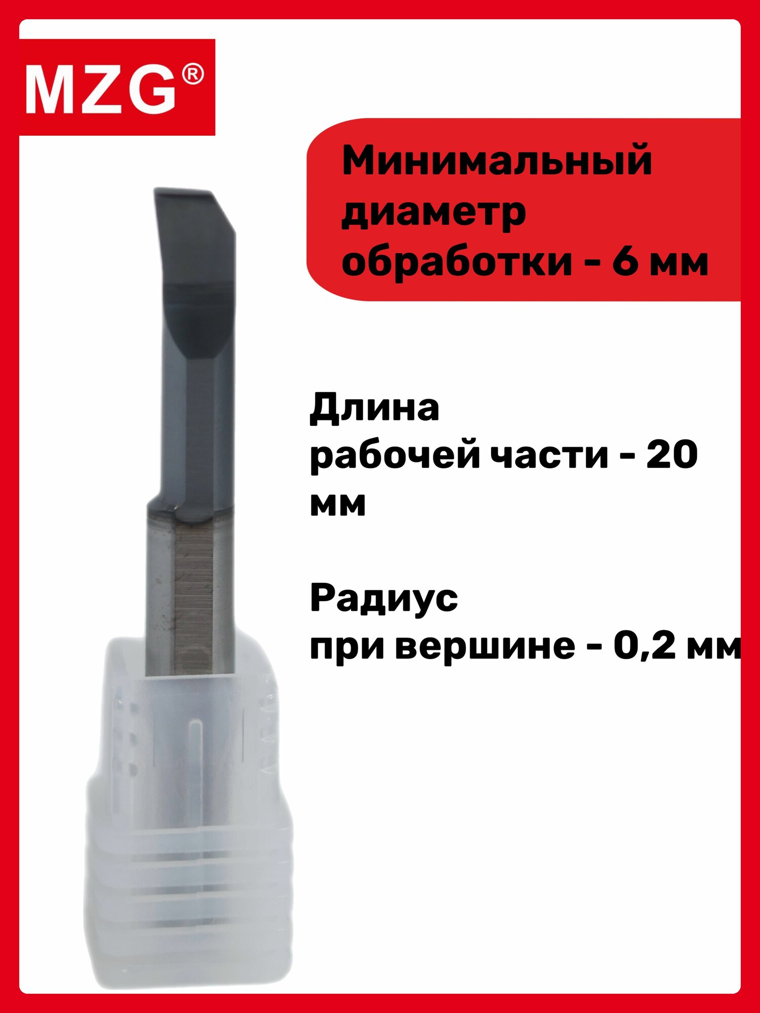 Расточной минирезец MZG SBTR06200R020-D6, твердый сплав, 1 шт