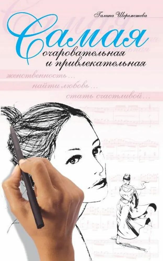 Самая очаровательная и привлекательная.