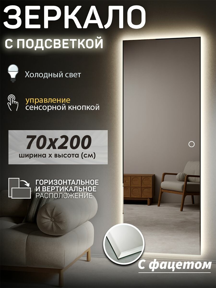 Зеркало настенное в ванную, в прихожую, с подстветкой 70х200 см с фацетом, холодный свет