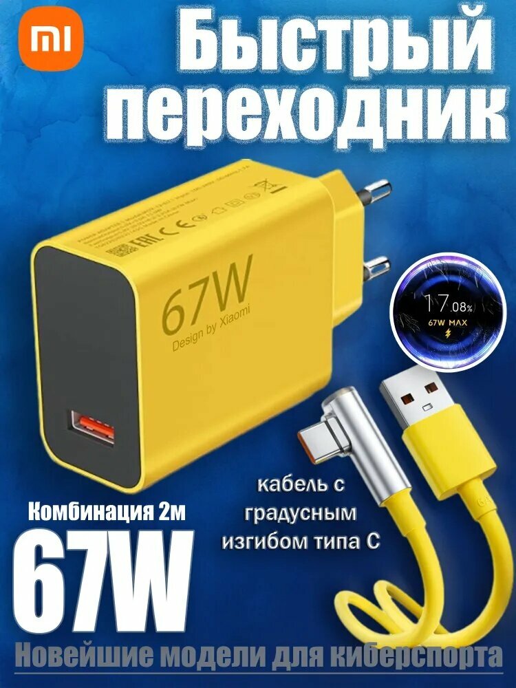 Зарядное устройство Xiaomi 67W Turbo Charge + Длинный игровой кабель типа C L-образный 2м (Киберспорт, Для Redmi/Poco)