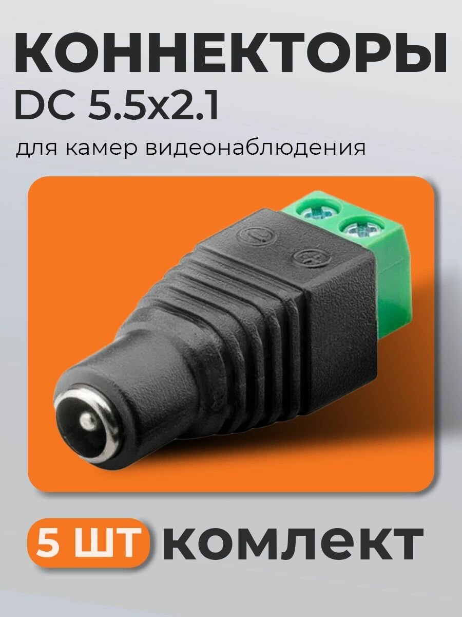 Разъем питания DC 2.5 х 5.5 (5.5X2.1) для камер видеонаблюдения разъём ("мама") 5 штук
