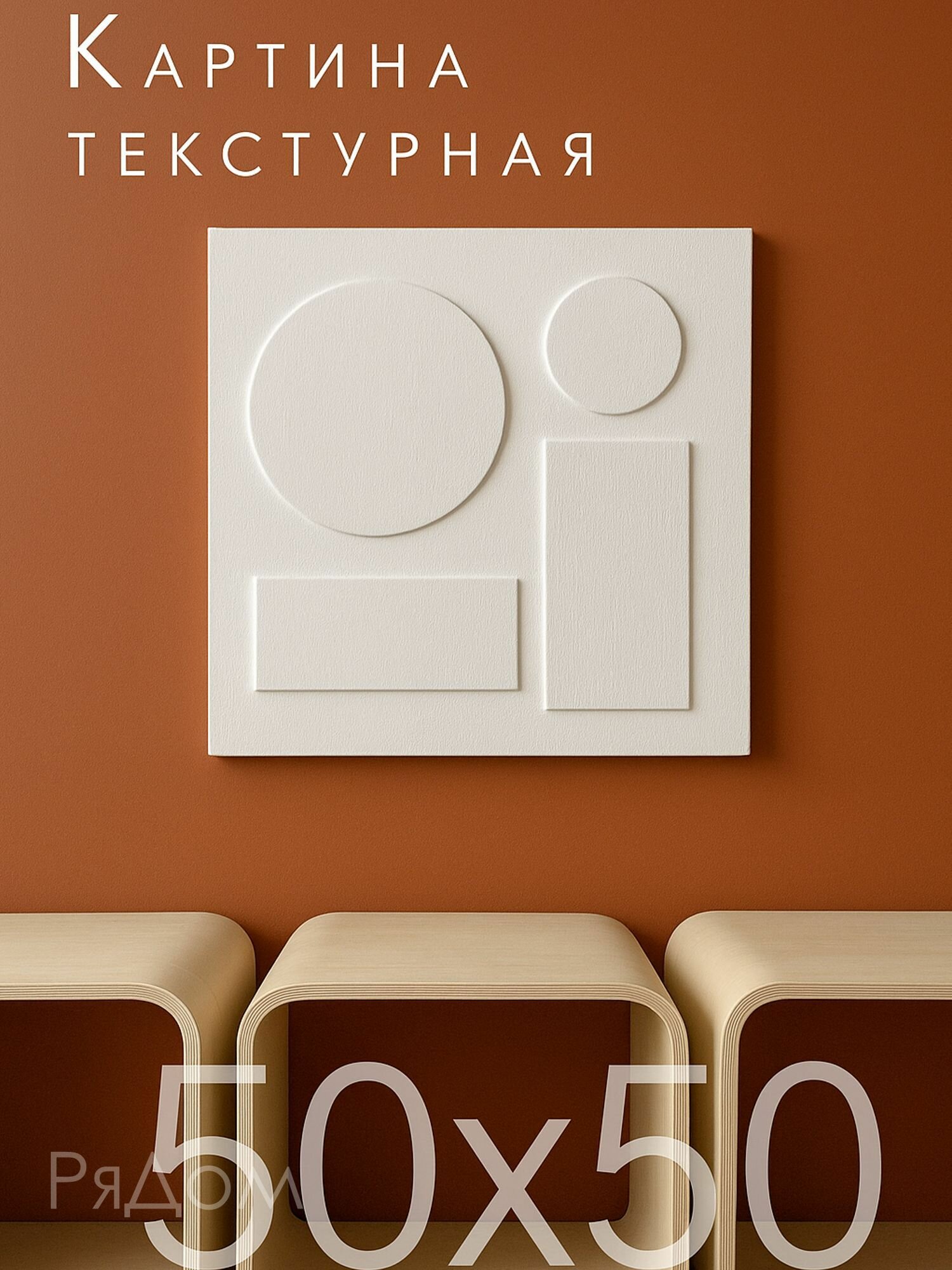 KSENIA RIADOM. Картина рельефная геометрия 1шт. 50х50см. Белый