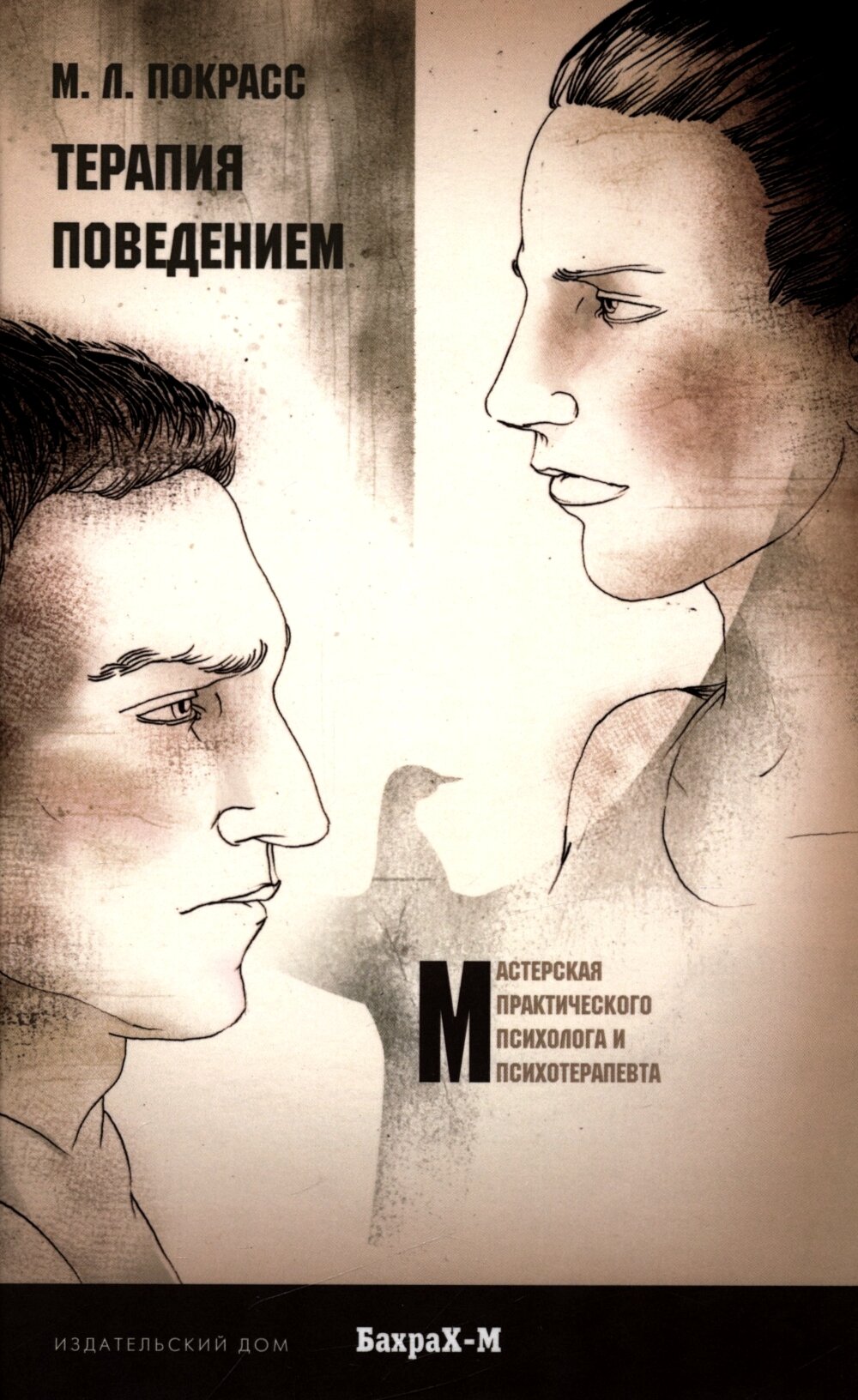 Терапия поведением. Покрасс М. Л.