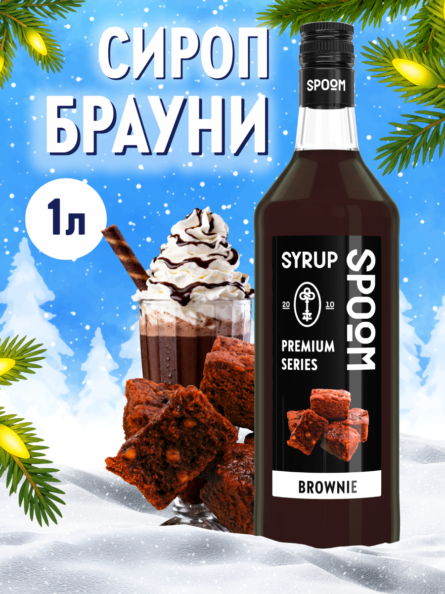 Сироп SPOOM Брауни 1 л