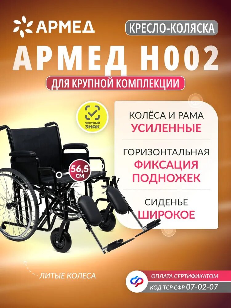 Кресло-коляска инвалидная складная Армед H002 сиденье 56см, литые колеса, для взрослых, пожилых, инвалидов, механическая