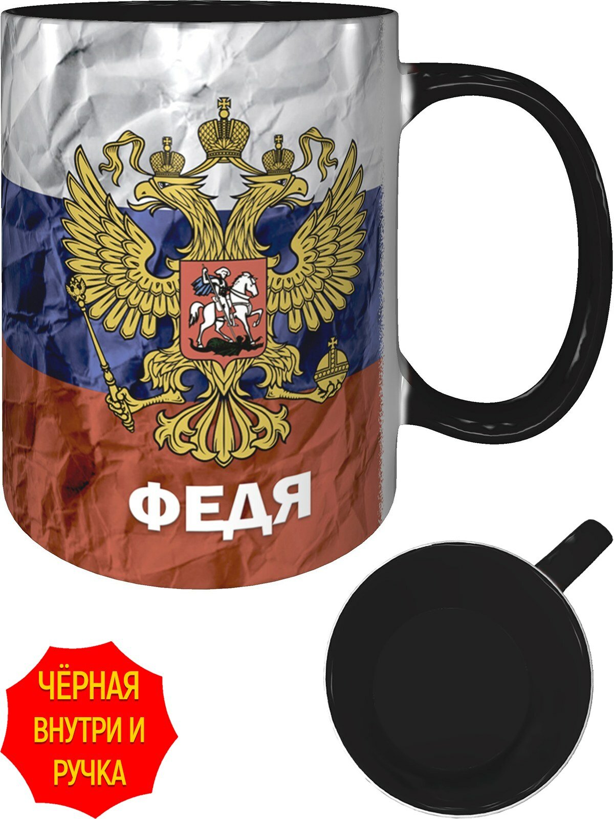 Кружка c Гербом и Флагом России Федя - с черной ручкой и черная внутри, керамическая, объем 330 мл.